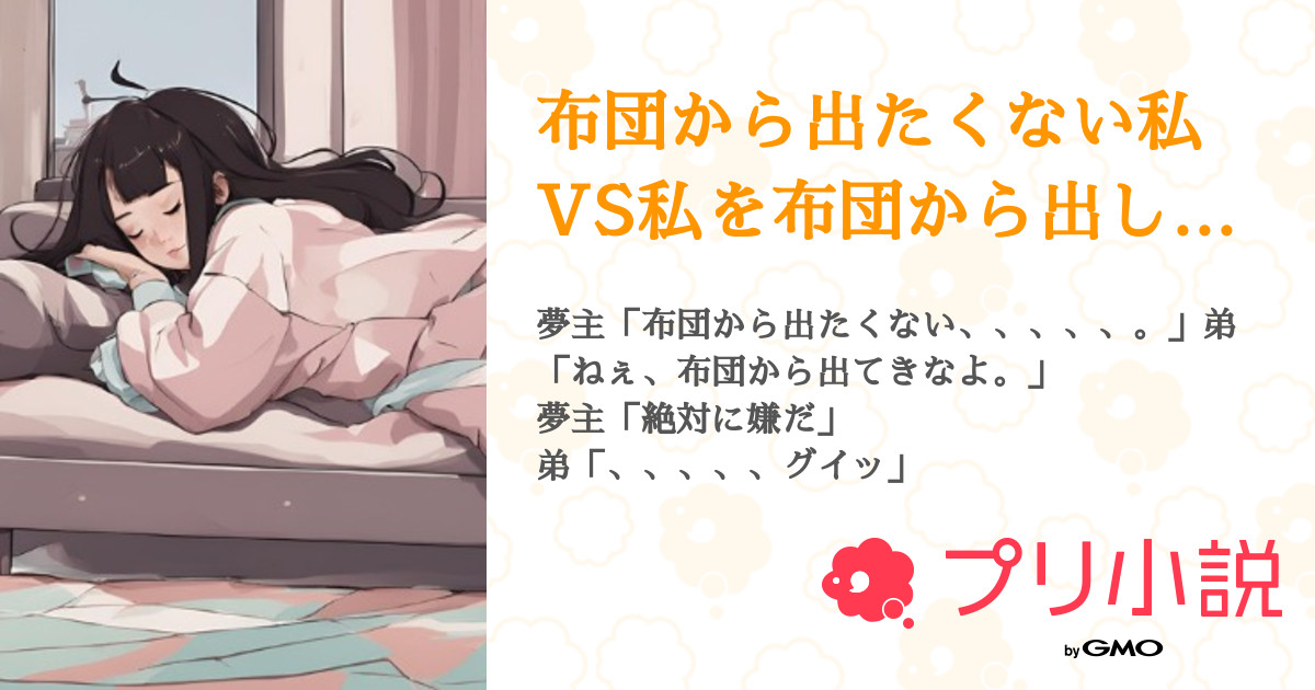 第7話：6話（布団から出たくない私VS私を布団から出したい弟＆兄）｜無料スマホ夢小説ならプリ小説 byGMO